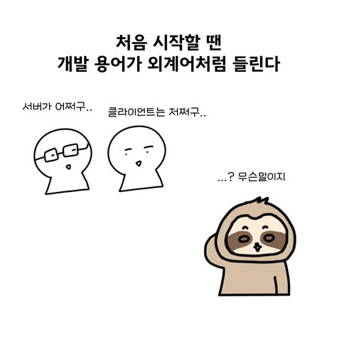 밀라 코딩울렁증 극복한 평범한 백엔드개발자이야기 개발 처음 시작할 때 가장 헷갈리는 서버랑 클라이언트 여러의미로 쓰여서 더 그런것 같은데요 앞으로는 밀라가 헷갈리지