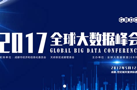 2017全球大数据峰会 纵观大数据文化云