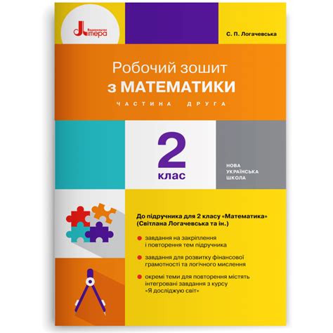 Математика 2 клас Робочий зошит до підручника Логачевської Частина 2 НУШ Математика Зошити 2