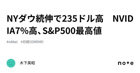 Nyダウ続伸で235ドル高 Nvidia7高、sandp500最高値｜木下英昭