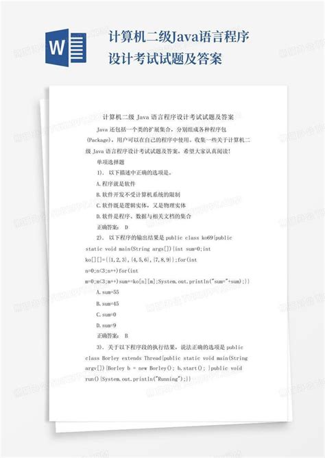 计算机二级java语言程序设计考试试题及答案Word模板下载 编号qdojbgbx 熊猫办公