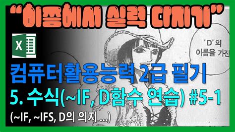 컴퓨터활용능력2급 필기 스프레드시트엑셀 Database함수 컴활필기 컴활2급엑셀 기초부터 엑셀 초보~if Ifs 데이터베이스함수 연 Youtube