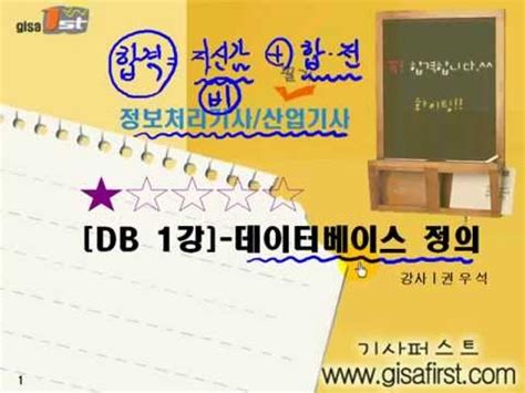 정보처리기사 필기 무료강의 1 데이터베이스 정의 2015년 YouTube