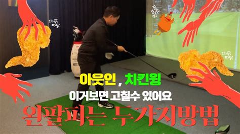 치킨윙교정으로 비거리이득 왼팔펴지는 연습방법 이거 알면 해결 Youtube