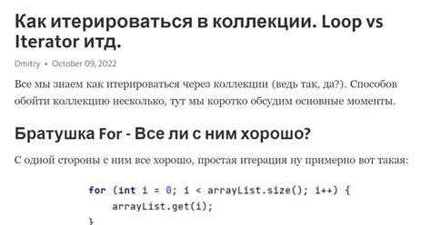 Как итерироваться через коллекцию в java loop vs iterator Пикабу