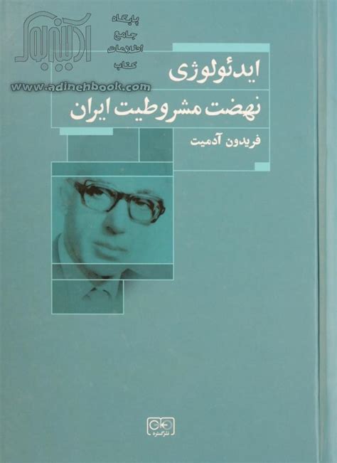خرید کتاب ایدئولوژی نهضت مشروطیت ایران اثر فریدون آدمیت از نشر گستره
