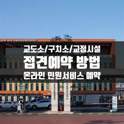 구치소 교도소 접견예약 방법접견시간예약확인변경사진편지 네이버 블로그 구치소 교도소 접견예약 방법접견시간예약확인변경사진편지 네이버 블로그