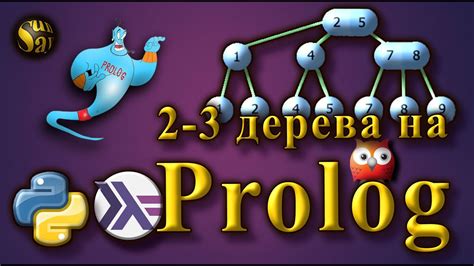 2-3 дерева на Prolog - YouTube