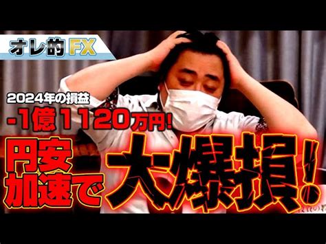 Fx、－1億1120万円！円安加速で大爆損！！！ オレ的ゲーム速報jin Fx・株投資部｜youtubeランキング
