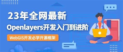 Webgis开发学习指南！《openlayers从入门到进阶》 哔哩哔哩