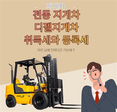 전동 지게차 등록세 취득세 디젤 지게차와 전기 지게차 정부융자지원 클린사업 친환경 지게차 가격 문의 상담 세금 가산세 네이버 블로그