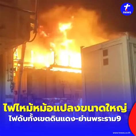 Tnews ทีนิวส์ ด่วน เหตุเพลิงไหม้หม้อแปลงไฟฟ้าขนาดใหญ่ ภายในสถานีไฟฟ้าย่อยแสนแสบ ซอยเลิศแก้ว