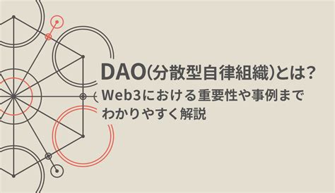 Dao（分散型自律組織）とは？web3における重要性や事例までわかりやすく解説 株式会社モンスターラボ
