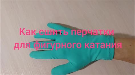как сшить перчатки для фигурного катания, самый быстрый способ - YouTube