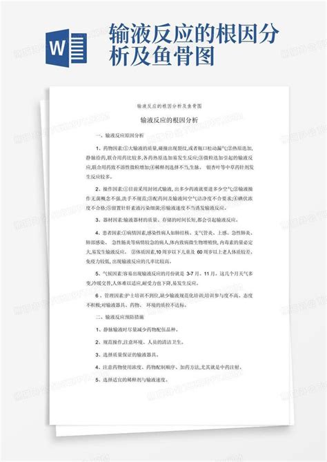 输液反应的根因分析及鱼骨图word模板下载 编号lenzeojy 熊猫办公