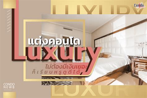 เทคนิคแต่งคอนโด Modern Luxury ไม่ต้องมีเงินเยอะ ก็เรียบหรูดูดีได้