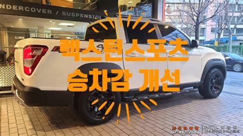 렉스턴스포츠 승차감잔진동 개선 튜닝의 정석 조은타이어 네이버 블로그