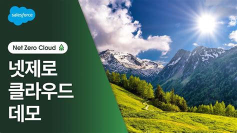 넷제로 클라우드 데모 세일즈포스 Youtube