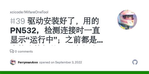驱动安装好了，用的pn532，检测连接时一直显示“运行中”；之前都是直接连接好的，现在却连接不上了 · Issue 39 · Xcicode