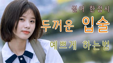 오리주둥이 입술을 예쁘게 하는 비결 입꼬리올리기로 입술 얇아지는법 Youtube