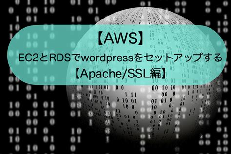 【aws】ec2とrdsでwordpressをセットアップする【apachessl編】 ナミレリブログ