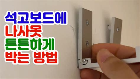 석고보드 벽에 나사못 튼튼하게 고정하는 방법 Youtube
