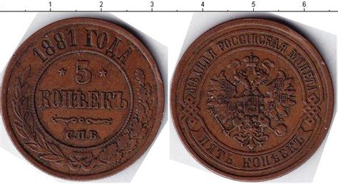 5 копеек 1881 года. Цена, стоимость монеты