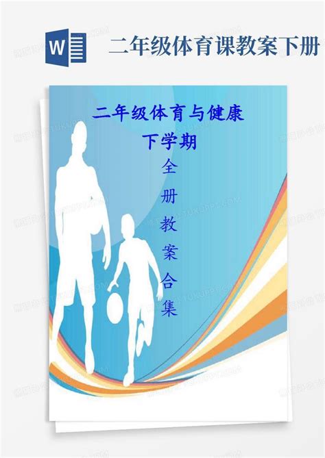 小学二年级下册体育教案全册详案版word模板下载编号levxyaaz熊猫办公