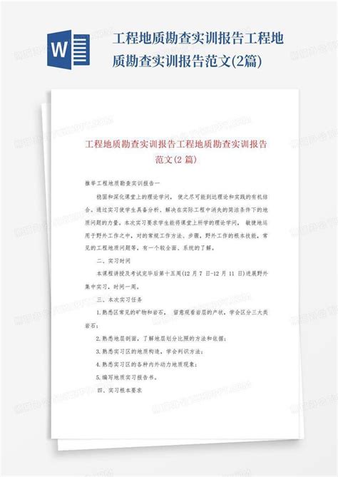 工程地质勘查实训报告工程地质勘查实训报告范文 2篇 Word模板下载 编号qzwmyjro 熊猫办公