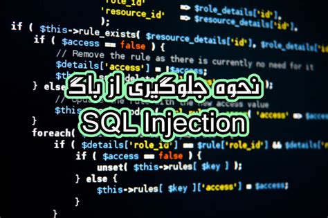 جلوگیری از حمله تزریق به دیتابیس Sql Injection بایت گیت