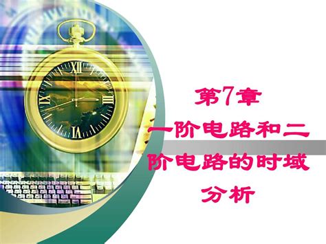 一阶电路和二阶电路的时域分析 word文档在线阅读与下载 无忧文档