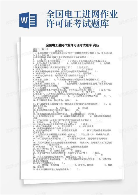 全国电工进网作业许可证考试题库Word模板下载 编号lrpabaxr 熊猫办公