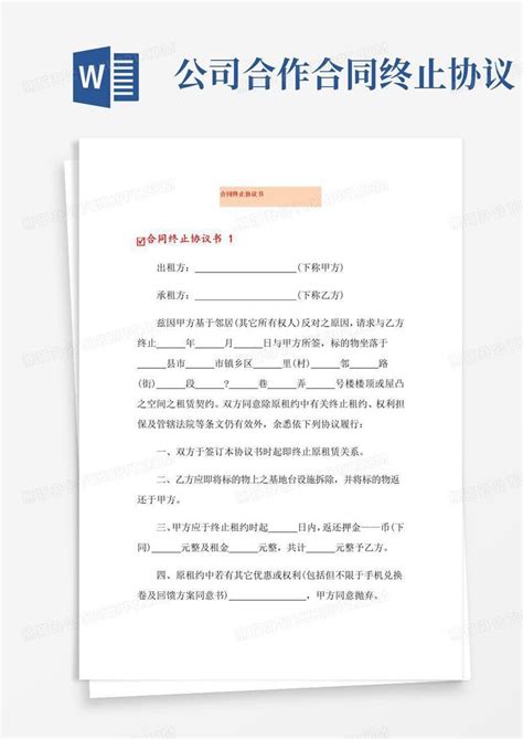 合同终止协议书Word模板下载 编号qxnwypgx 熊猫办公