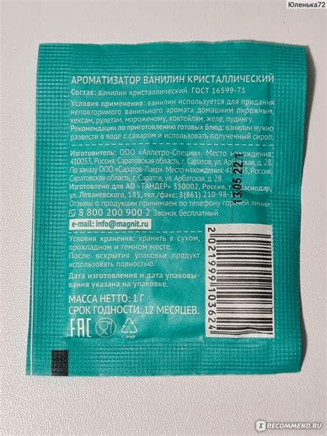 Ванилин МАГНИТ Ароматизатор кристаллический - «Уж очень ароматный» | отзывы