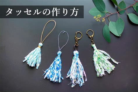ハギレを使った裂き布（さきぬの）タッセルの作り方【キーホルダー・ストラップ】 Nunocoto Fabric