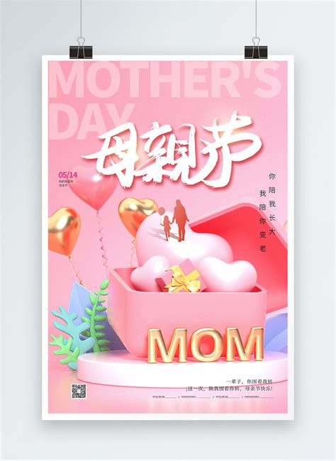 粉色母親節3d海報模板素材，設計範本免費下載 Lovepik