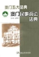 澳门民事诉讼法典 百度百科