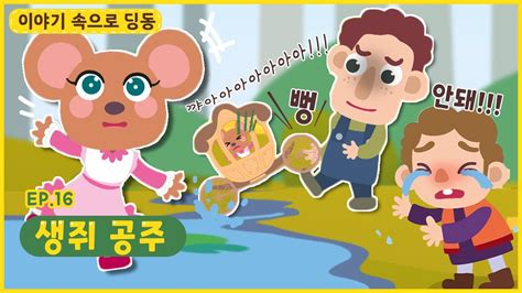 딩동댕유치원 생쥐 공주 002 Youtube