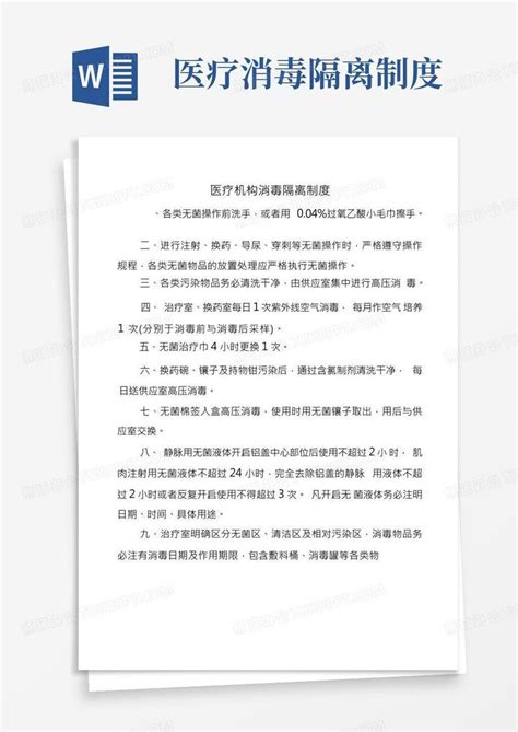 医疗机构消毒隔离制度word模板下载编号qkpowjrv熊猫办公