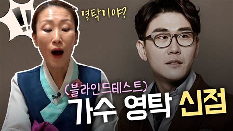 신점 가수 ‘영탁 갓 신내린 무당이 보는 미래 ••• 타고난 사주의 비밀 Youtube