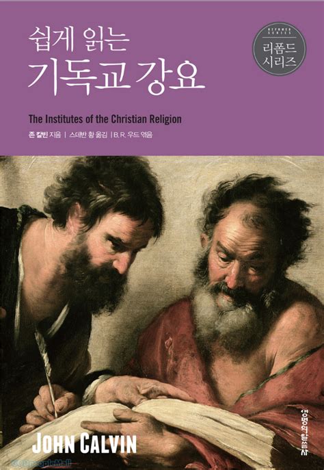 추천도서 쉽게 읽는 기독교 강요