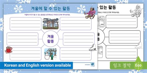 겨울 활동 마인드맵 ⅼ Winter Activities Mind Map