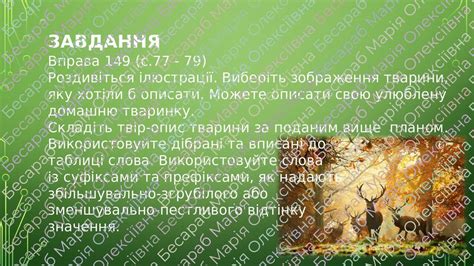 РМ № 7 Письмовий твір опис тварини предмета в художньому стилі з використанням слів із