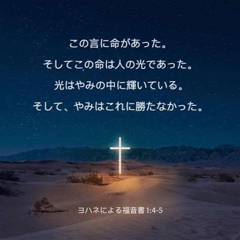 ヨハネによる福音書 1 4 言の内に命があった命は人間を照らす光であった Seisho Shinkyoudoyaku 聖書 新共同訳