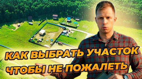 Как выбрать участок для строительства дома Youtube