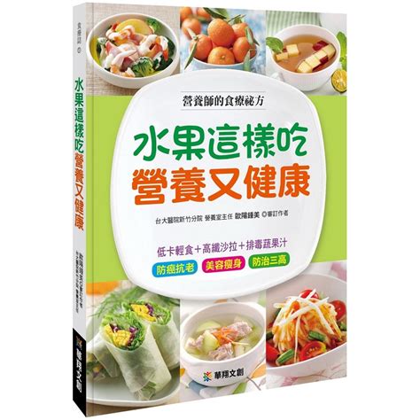 水果這樣吃營養又健康金石堂