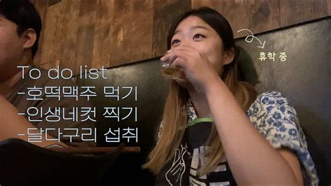 휴학생 브이로그 놀고 먹는 하루이틀 • 플리즈프로젝트 실버백 Youtube