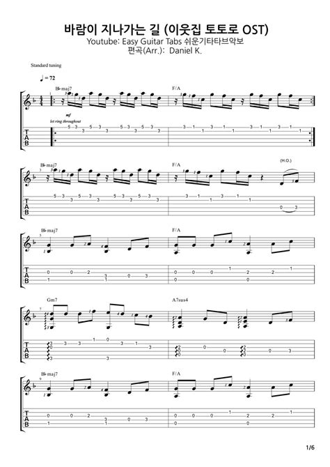 쉬운기타타브악보 바람이 지나가는 길 이웃집 토토로 Ost Tab By Daniel K