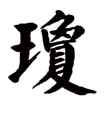琼字书法琼字字体2022书法字典大全