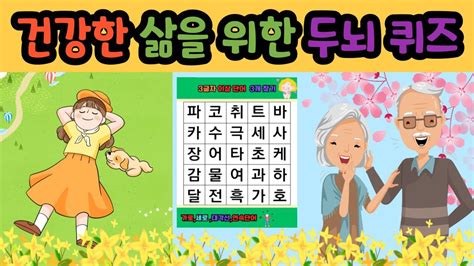건강한 삶을 위한 두뇌 건강 퀴즈세로 보기 치매 예방 기억력 향상두뇌건강건망증 예방 치매 테스트단어 퀴즈 👍😊👍 Youtube